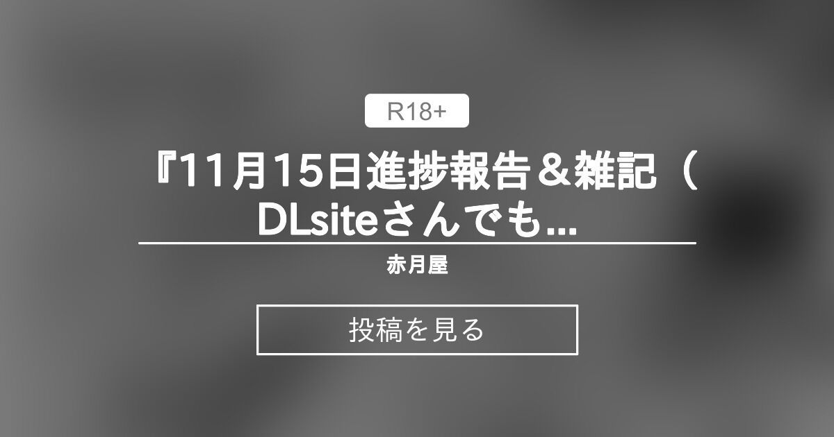 『11月15日進捗報告＆雑記（DLsiteさんでも『七夏8巻』配信開始…！）』 - 赤月屋 (赤月みゅうと)の投稿｜ファンティア[Fantia]