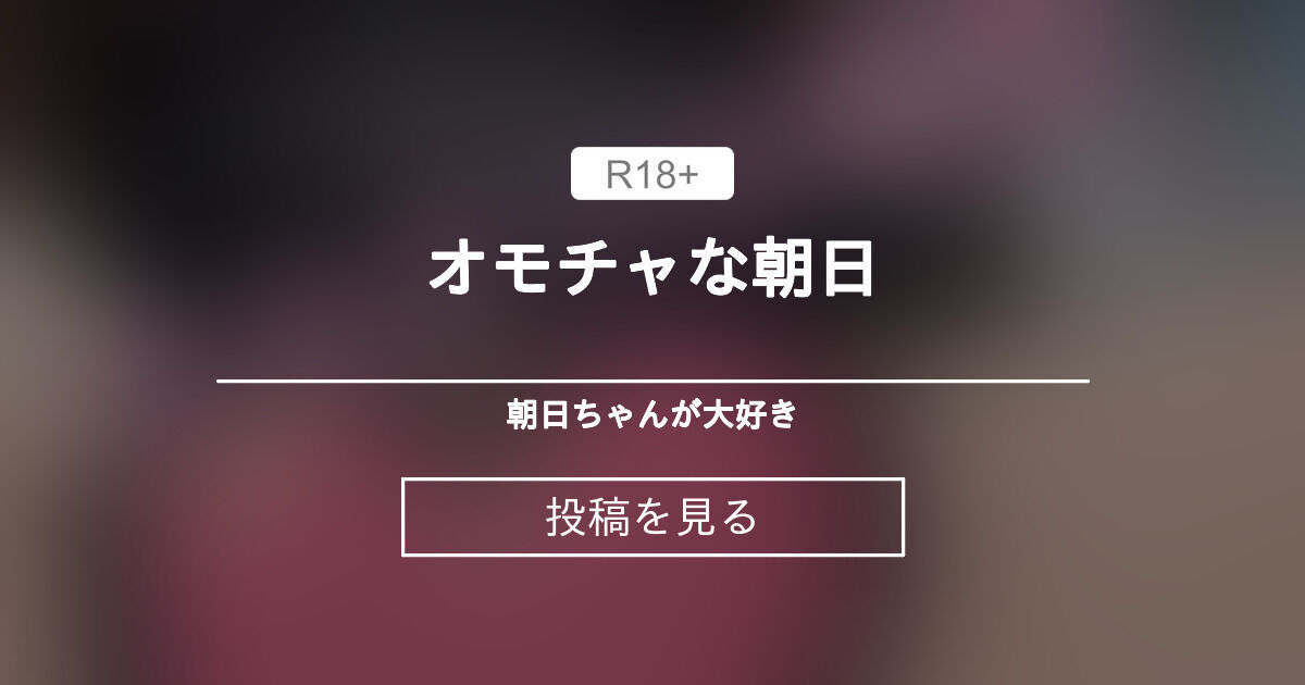 【おっぱい】 オモチャな朝日🐾 - 朝日🐾ちゃんが大好き (朝日🐾)の投稿｜ファンティア[Fantia]