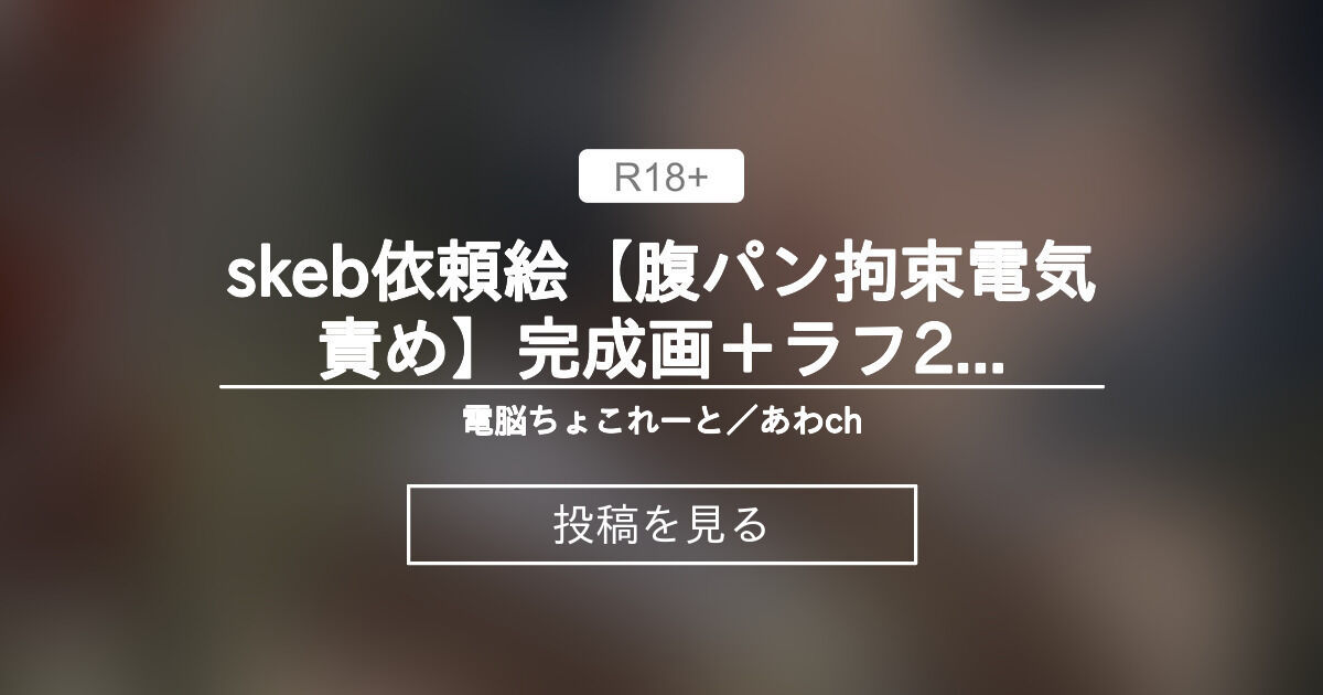 【R-18G】 skeb依頼絵【腹パン×拘束×電気責め】完成画＋ラフ2案 - 電脳ちょこれーと／あわch (AwA)の投稿｜ファンティア[Fantia]