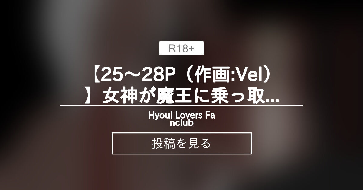 【憑依】 【25～28P（作画:Vel）】女神が魔王に乗っ取られる話 - Hyoui Lover's Fanclub (憑依好きの人)の投稿｜ファンティア[Fantia]