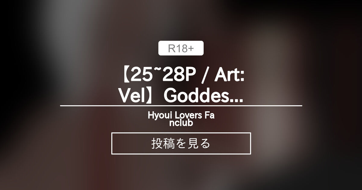 【憑依】 【25~28P / Art: Vel】Goddess Possessed By Demon King - Hyoui Lover's Fanclub (憑依好きの人)の投稿｜ファン ...