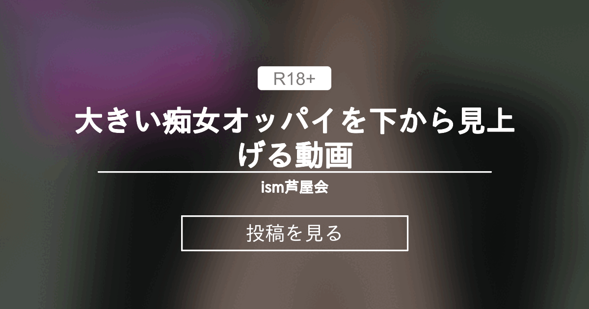 【コスプレ】 大きい痴女オッパイを下から見上げる動画💜 - ism芦屋会 (芦屋のりこ)の投稿｜ファンティア[Fantia]