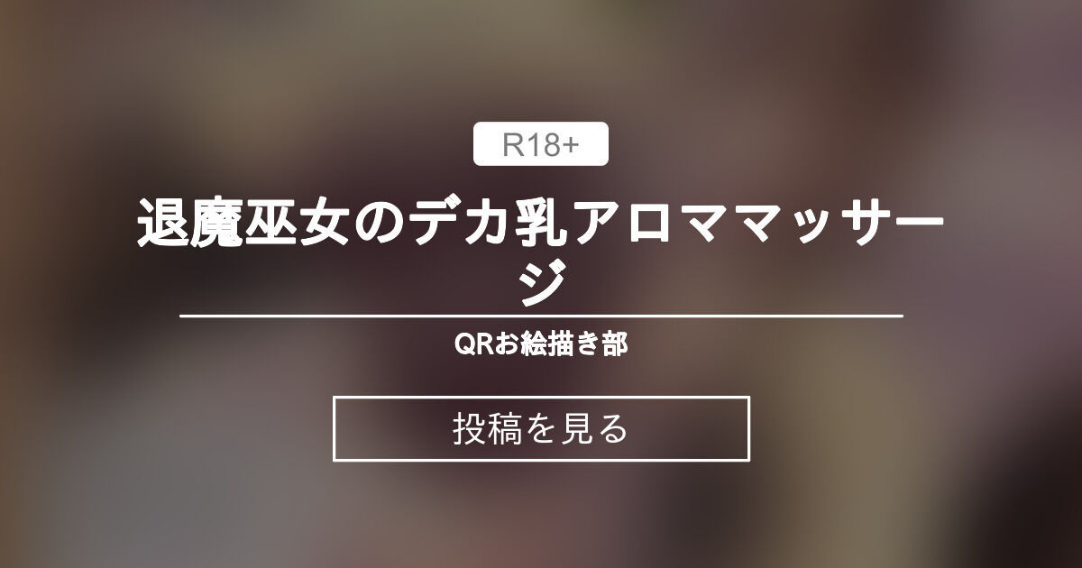 退魔巫女のデカ乳アロママッサージ♡ - QRお絵描き部 (QR)の投稿｜ファンティア[Fantia]