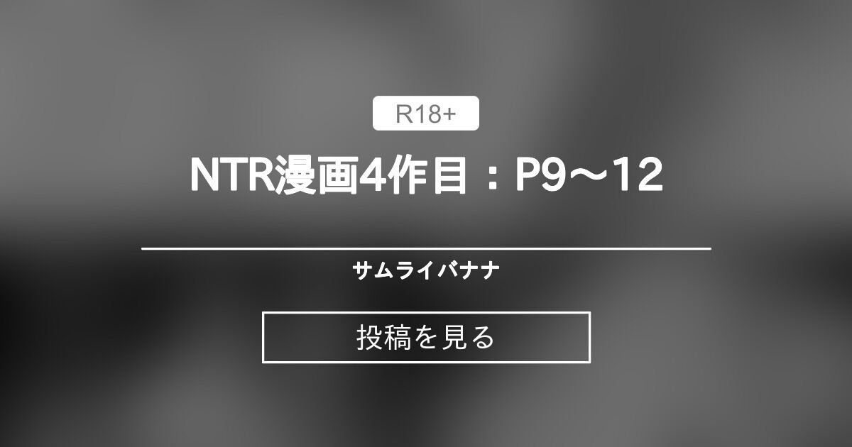 【NTR】 NTR漫画4作目：P9〜12 - サムライバナナ (宮本ムガ)の投稿｜ファンティア[Fantia]