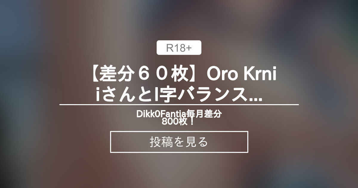 【ホロライブ】 【差分60枚】O⏳ro Kr⏳niiさんとI字バランスなかだしえっちcg集 - Dikk0Fantia毎月差分800枚！ (ディッコ)の投稿｜ファンティア[Fantia]