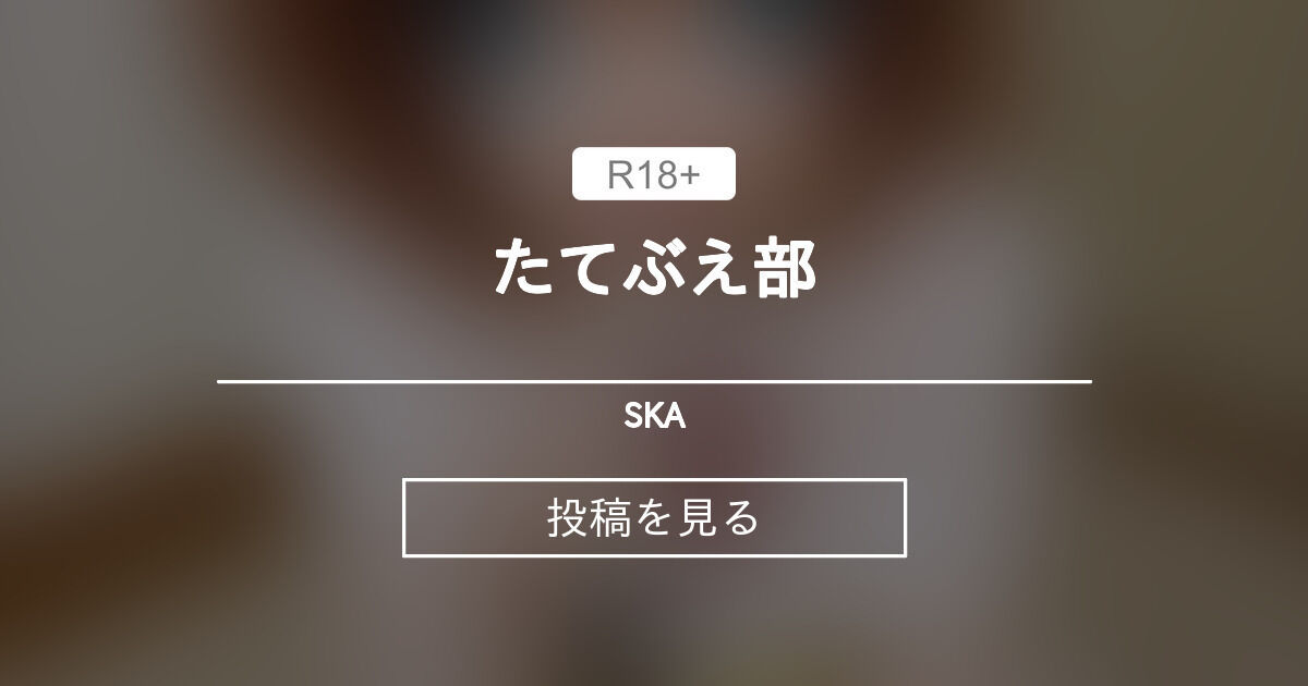 【鹿鳴めい】 たてぶえ部🪈 - SKA (なつき)の投稿｜ファンティア[Fantia]