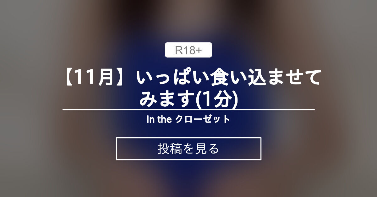 【24年11月】 【11月】いっぱい食い込ませてみます ️(1分) - In the クローゼット🌷 (みやび ️ ️ ️)の投稿｜ファンティア[Fantia]