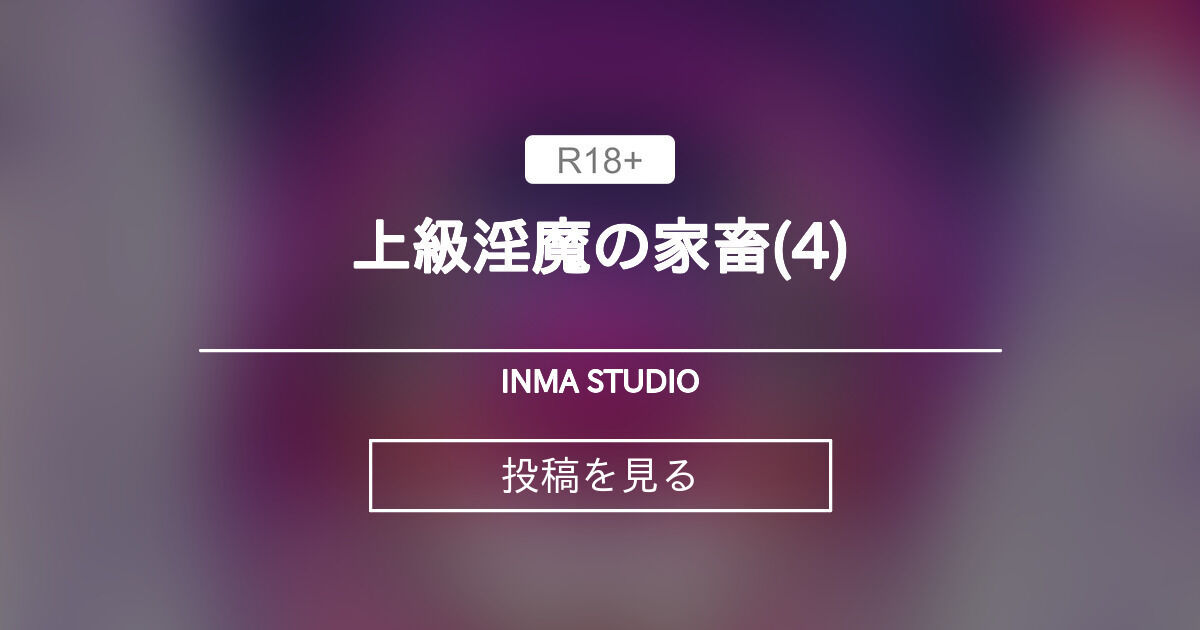 【上級淫魔の家畜】 上級淫魔の家畜(4) - インマ堂 (毒島べのむ)の投稿｜ファンティア[Fantia]
