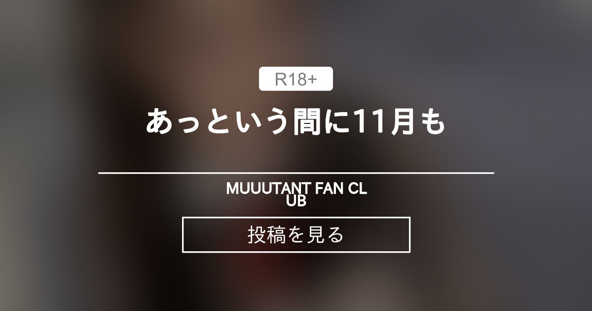 あっという間に11月も - MUUUTANT FAN CLUB (みゅーたんと)の投稿｜ファンティア[Fantia]