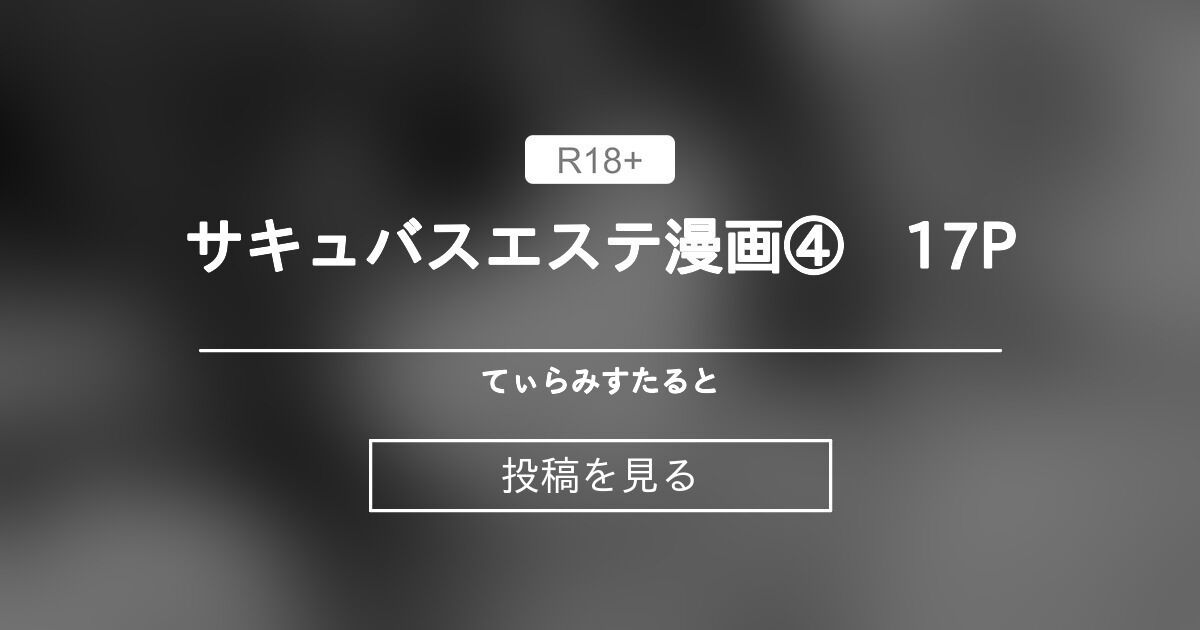 サキュバスエステ漫画④ 17P - てぃらみすたると (一弘)の投稿｜ファンティア[Fantia]