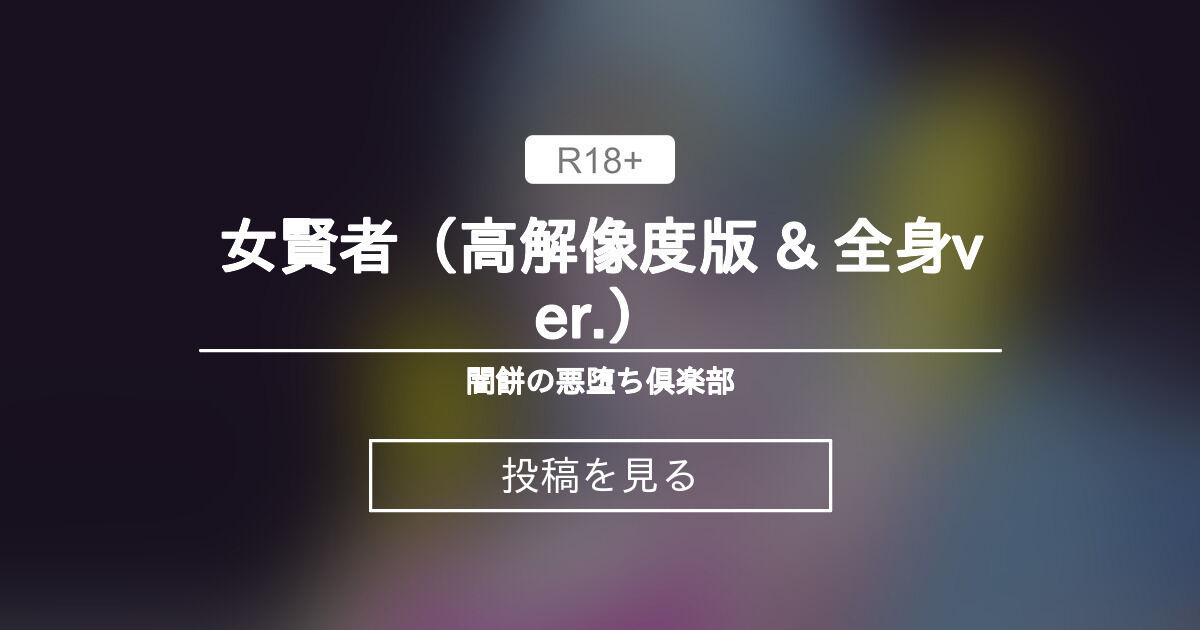 【女賢者】 女賢者（高解像度版 & 全身ver.） - 闇餅の悪堕ち倶楽部 (闇餅)の投稿｜ファンティア[Fantia]