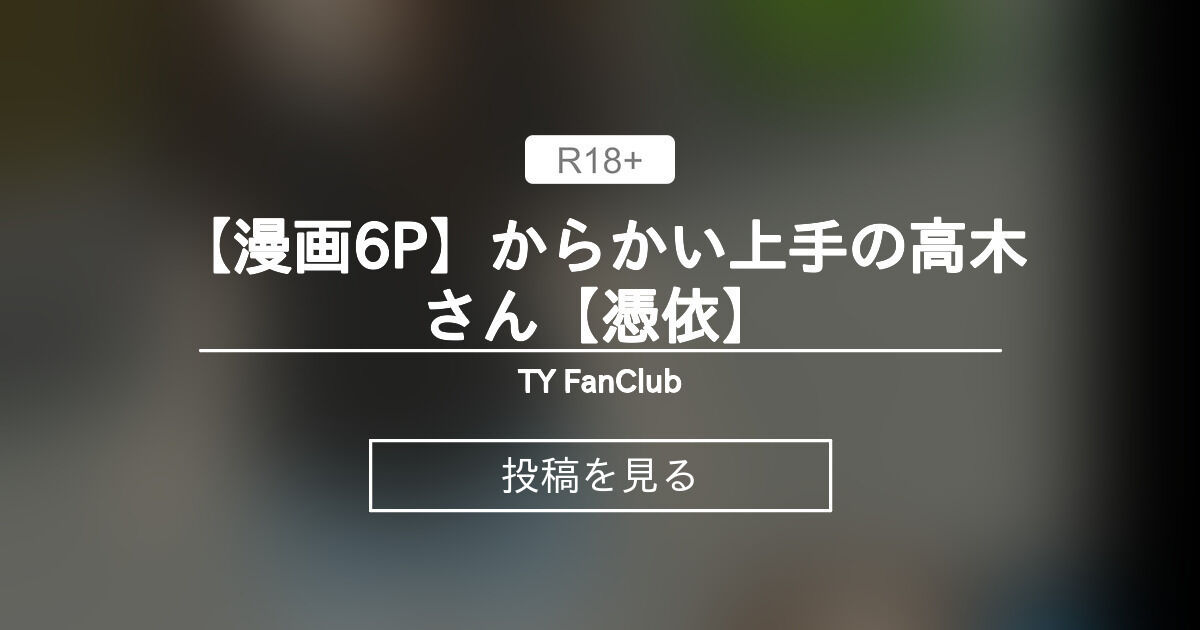 【TSF】 【漫画6P】からかい上手の高木さん【憑依】 - TY FanClub (TY)の投稿｜ファンティア[Fantia]