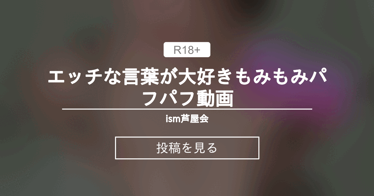 【コスプレ】 エッチな言葉が大好き💜もみもみパフパフ動画 - ism芦屋会 (芦屋のりこ)の投稿｜ファンティア[Fantia]