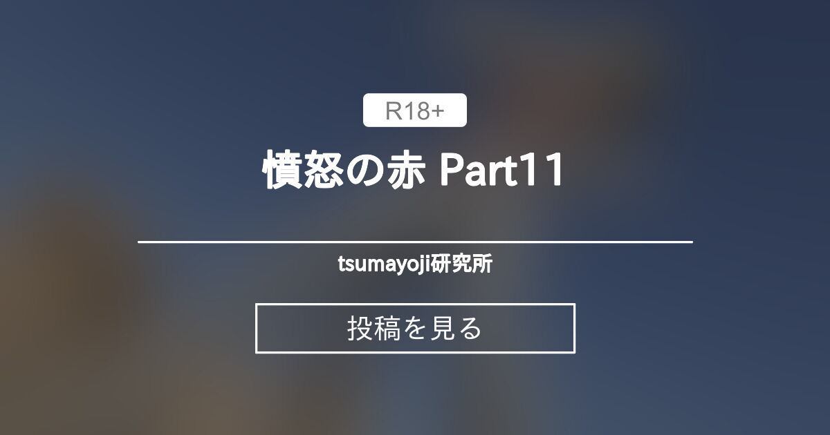 【DAZStudio】 憤怒の赤😡 Part11 - tsumayoji研究所 (tsumayoji)の投稿｜ファンティア[Fantia]