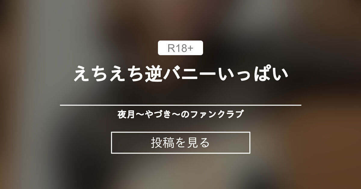 【コスプレイヤー】 えちえち逆バニーいっぱい - 夜月〜やづき〜のファンクラブ (夜月〜やづき〜)の投稿｜ファンティア[Fantia]