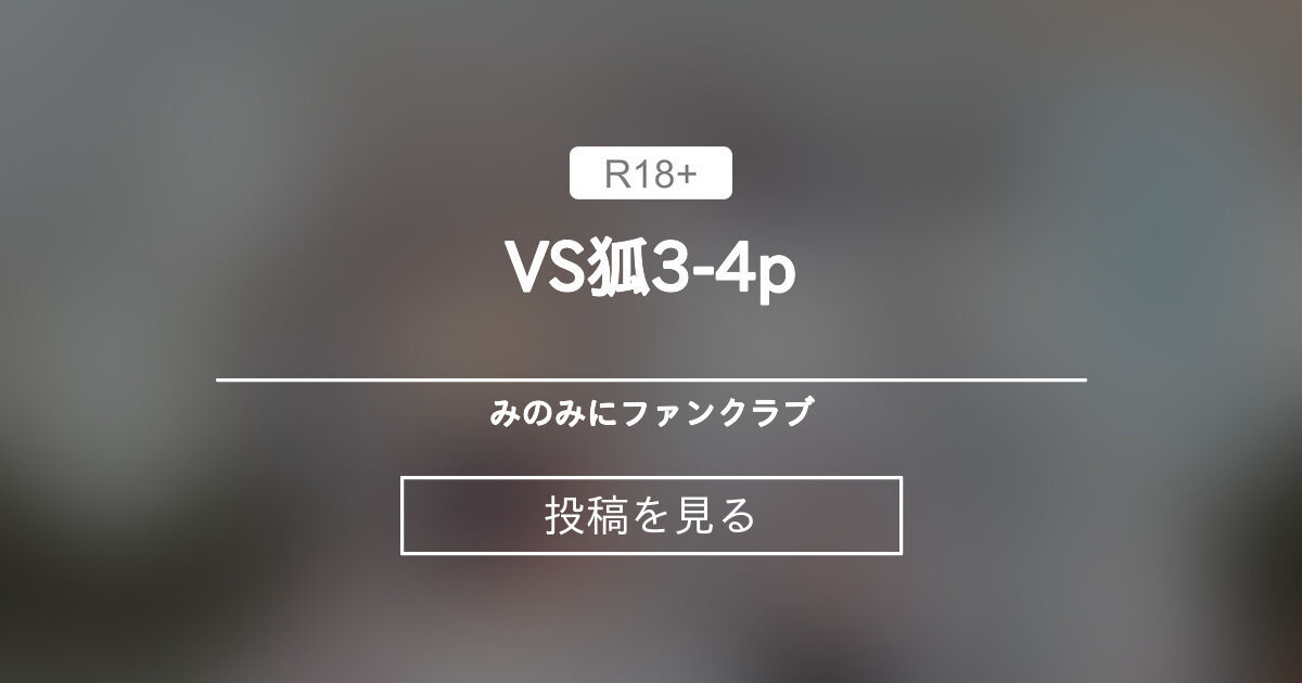 【漫画】 VS狐3-4p - みのみに🔞ファンクラブ (みのみに🔞)の投稿｜ファンティア[Fantia]