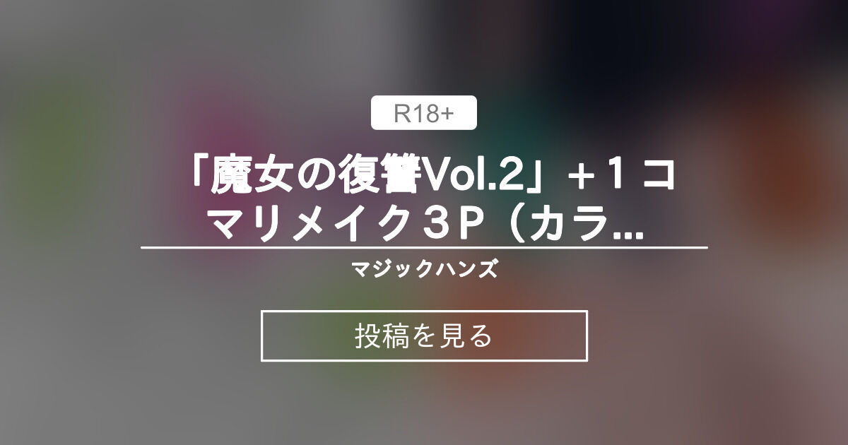 「魔女の復讐Vol.2」+1コマリメイク3P（カラー）中文版 - マジックハンズ (G3)の投稿｜ファンティア[Fantia]