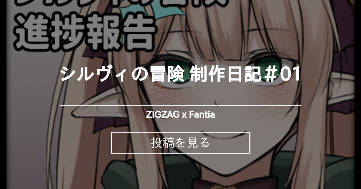 【シルヴィの冒険】 シルヴィの冒険 制作日記＃01 - ZIGZAG x Fantia (Hirno)の投稿｜ファンティア[Fantia]