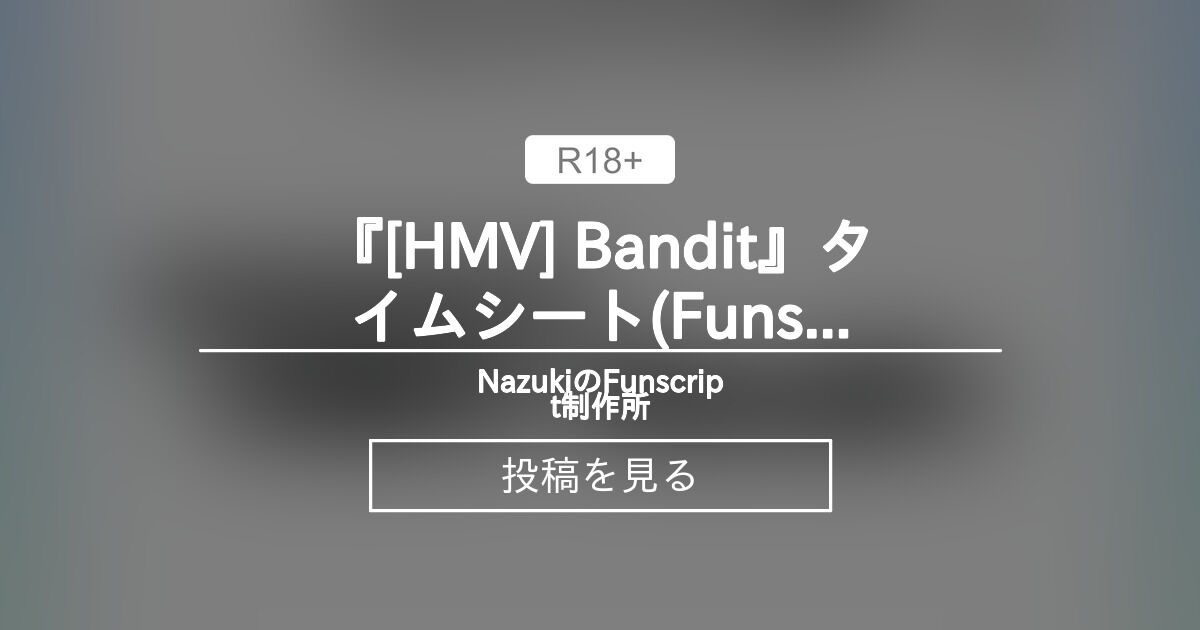 【funscript】 『[HMV] Bandit』タイムシート(Funscript) - NazukiのFunscript制作所 (Nazuki)の投稿｜ファンティア[Fantia]