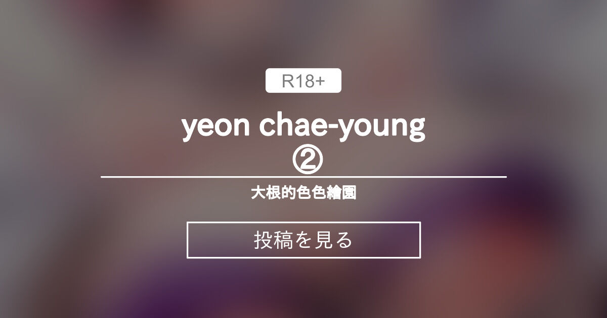 【むちむち】 yeon chae-young ② - 大根的色色繪園 (大根)の投稿｜ファンティア[Fantia]