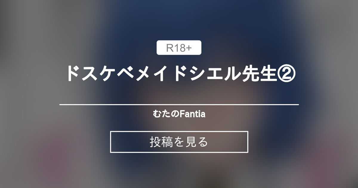 【FGO】 ドスケベメイドシエル先生② - むたのFantia (むた)の投稿｜ファンティア[Fantia]