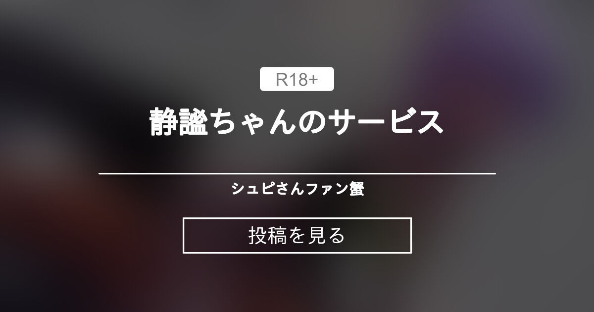 【SKBMMD】 静謐ちゃんのサービス - シュピさんファン蟹 (シュピさん)の投稿｜ファンティア[Fantia]