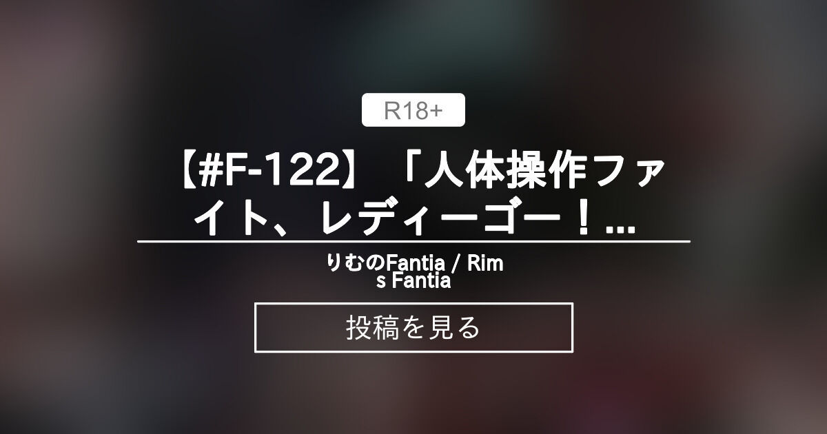【#F-122】「人体操作ファイト、レディーゴー！」の続き / Continuation of 'Human, Gotta catch 'em all!' - りむのFantia / Rim ...