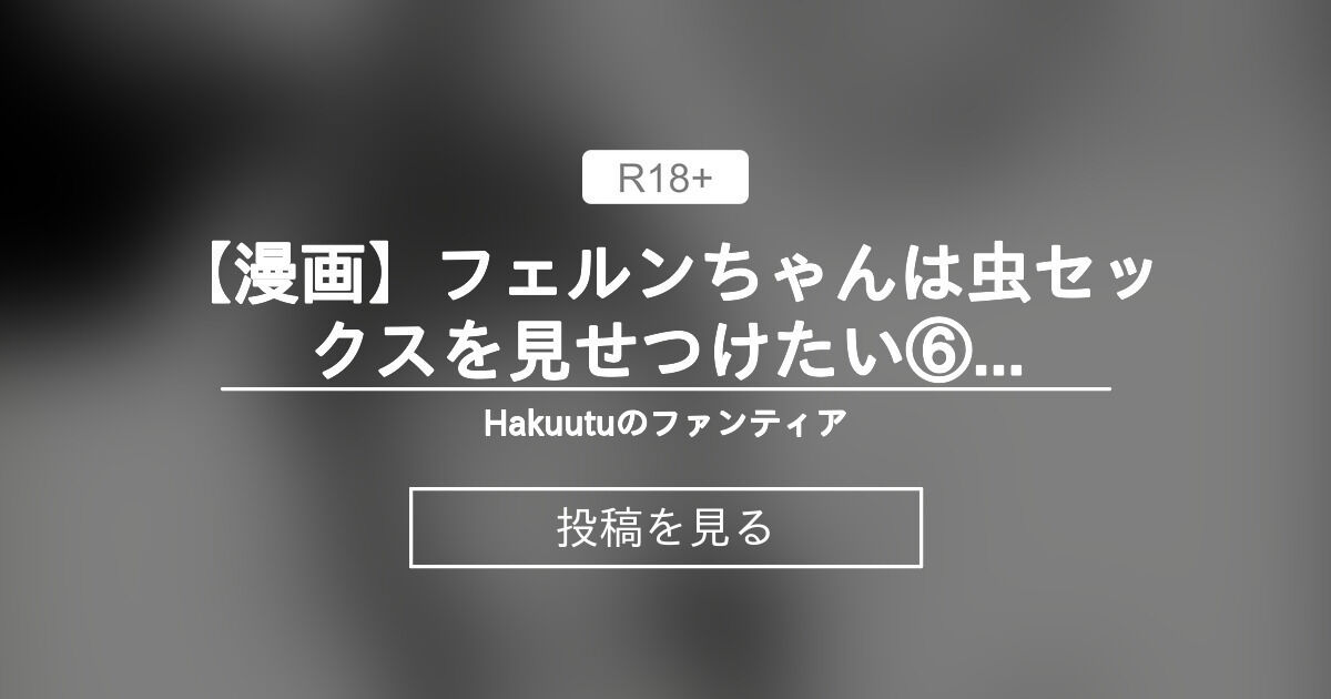 【葬送のフリーレン フェルン】 【漫画】フェルンちゃんは虫セックスを見せつけたい⑥P8 - Hakuutuのファンティア (Hakuutu)の投稿｜ファンティア[Fantia]