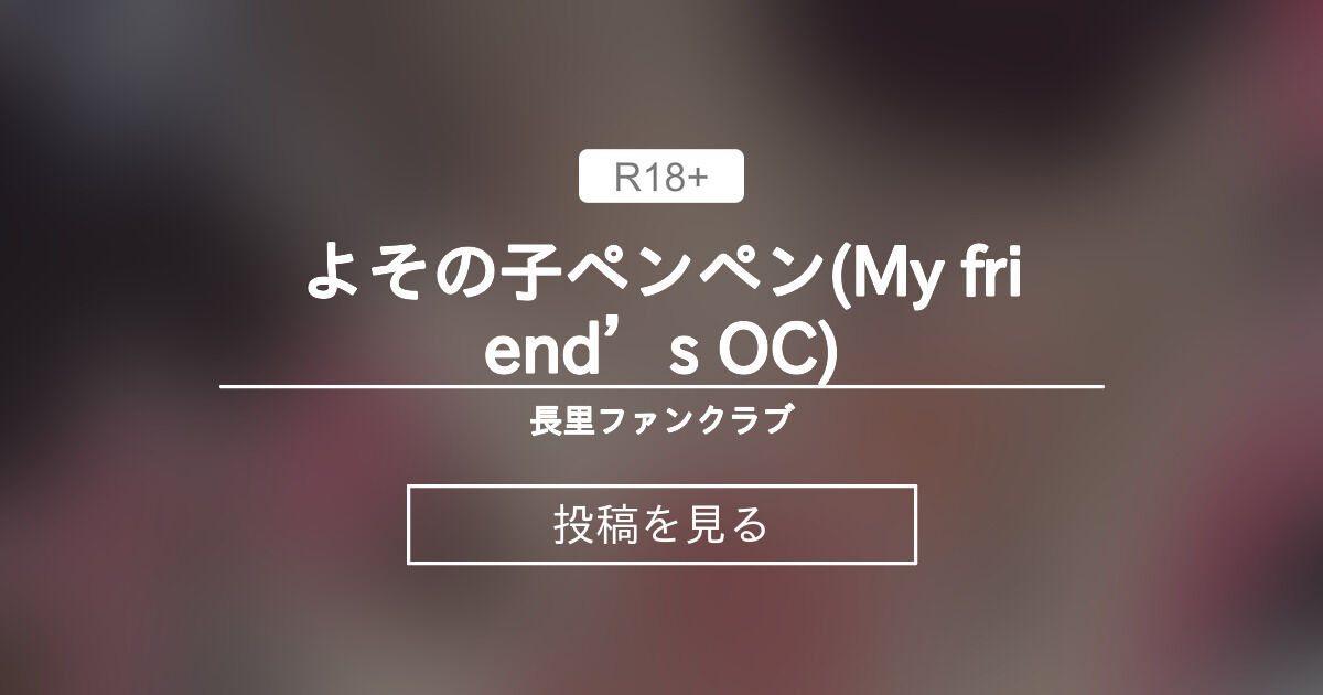 【スパンキング】 よその子ペンペン(My friend’s OC) - 長里ファンクラブ (長里)の投稿｜ファンティア[Fantia]