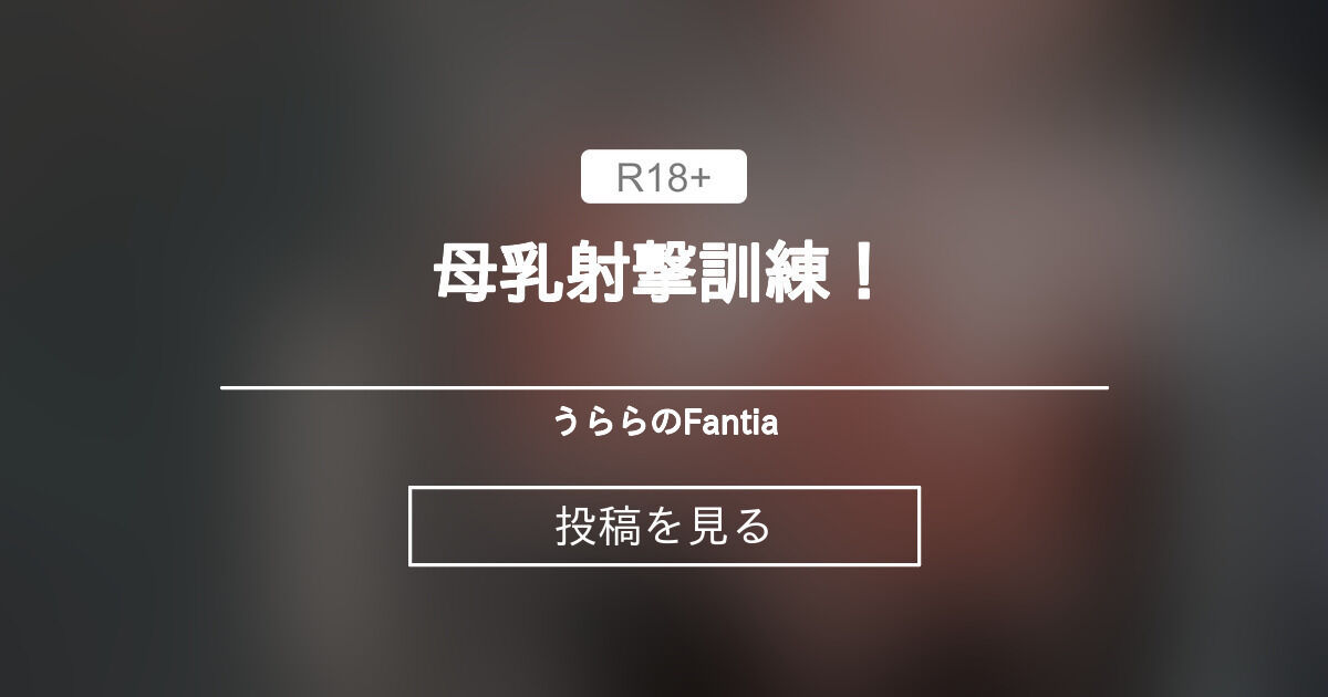 【母乳】 母乳射撃訓練！ - うららのFantia (裏の裏々)の投稿｜ファンティア[Fantia]