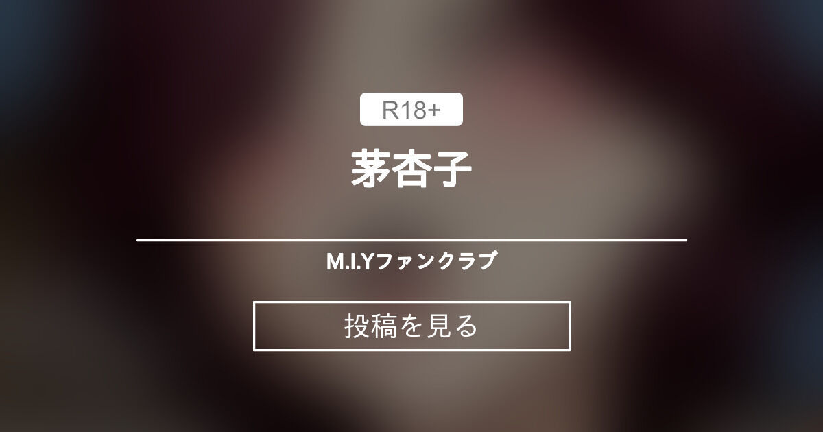 【ラフイラスト】 茅杏子 - M.I.Y🔞ファンクラブ (M.I.Y🔞)の投稿｜ファンティア[Fantia]