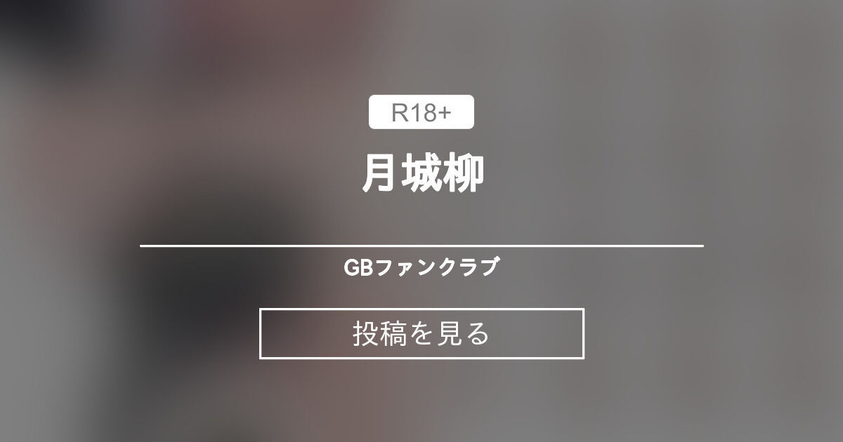 【月城柳】 月城柳 - GBファンクラブ (GB)の投稿｜ファンティア[Fantia]