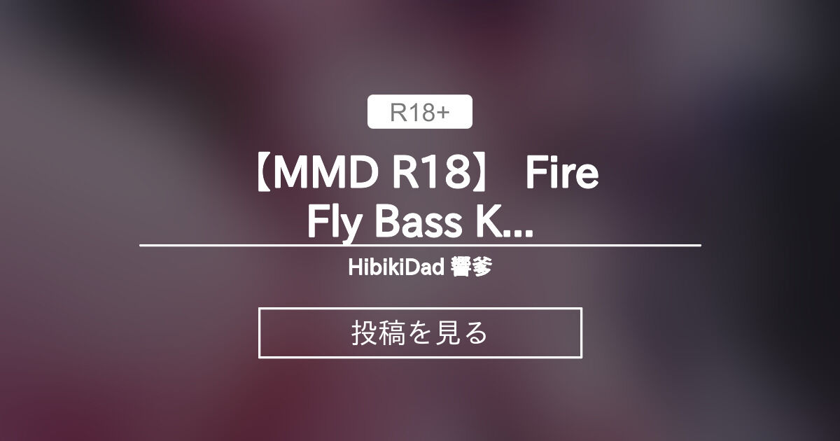 【流螢(星穹鐵道)】 【MMD R18】 Fire Fly Bass Knight - Hibiki'Dad 響爹 (Hibiki'Dad 響爹)の投稿｜ファンティア[Fantia]