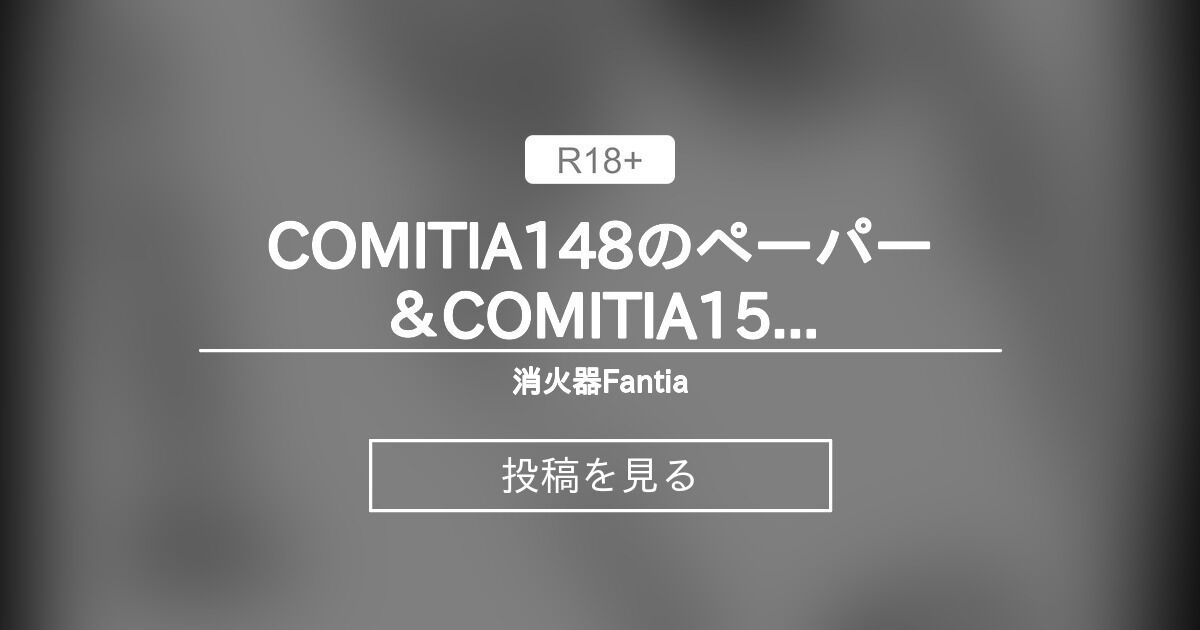 【オリジナル】 COMITIA148のペーパー＆COMITIA150について - 消火器Fantia (消火器)の投稿｜ファンティア[Fantia]