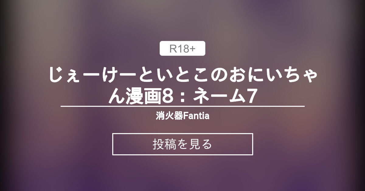 【オリジナル】 じぇーけーといとこのおにいちゃん漫画8：ネーム7 - 消火器Fantia (消火器)の投稿｜ファンティア[Fantia]