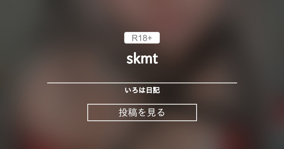 skmt - いろは日記 (くるみいろは)の投稿｜ファンティア[Fantia]