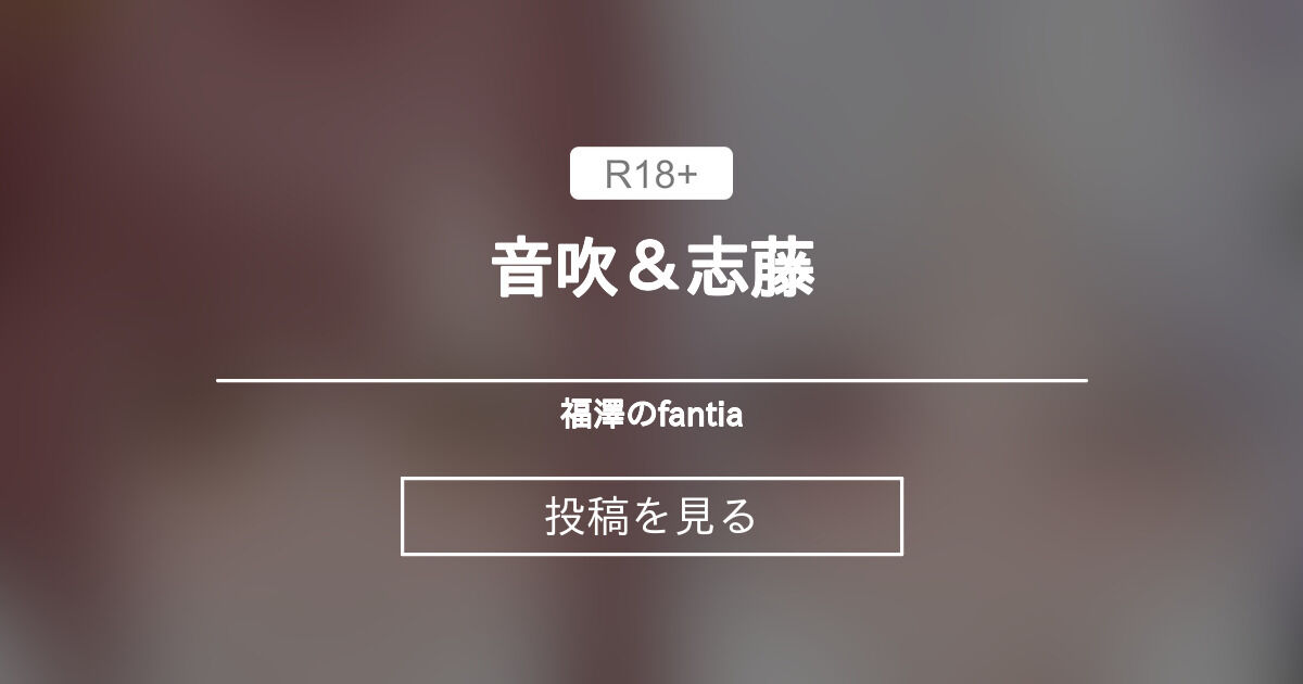 音吹＆志藤 - 福澤のfantia (福澤)の投稿｜ファンティア[Fantia]
