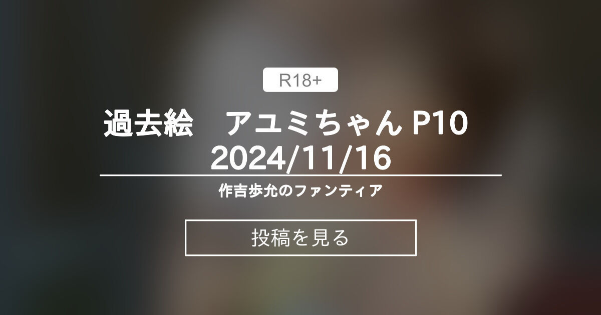 【オリジナル】 過去絵 アユミちゃん P10 2024/11/16 - 作吉歩允のファンティア (作吉歩允)の投稿｜ファンティア[Fantia]