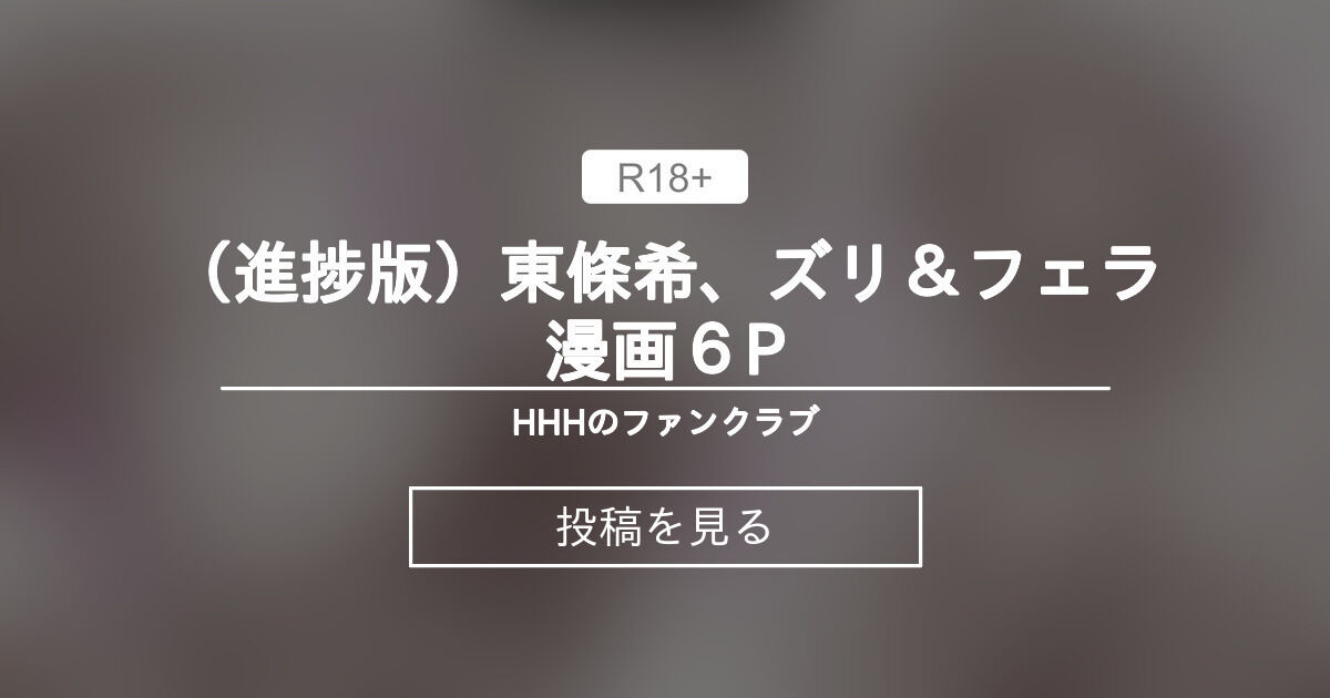 【進捗】 （進捗版）東條希、ズリ＆フェラ漫画6P - HHHのファンクラブ (HHH)の投稿｜ファンティア[Fantia]