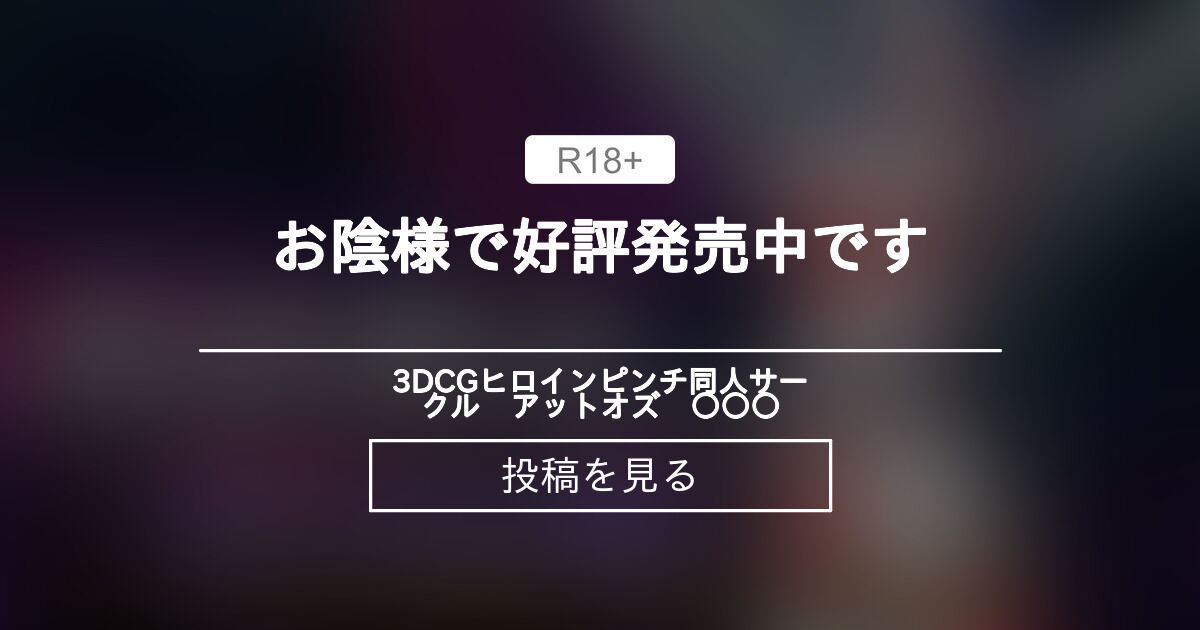 お陰様で好評発売中です - 3DCGヒロインピンチ同人サークル アットオズ 〇〇〇 (＠OZ)の投稿｜ファンティア[Fantia]
