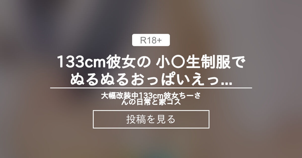 【おっぱい】 133cm彼女の 小〇生制服でぬるぬるおっぱいえっち💕 2024/11/16 (動画+サンプル) - 133cm彼女"ちーさん"の日常と家コス💕 (133cm彼女"ちーさん"💕 ...