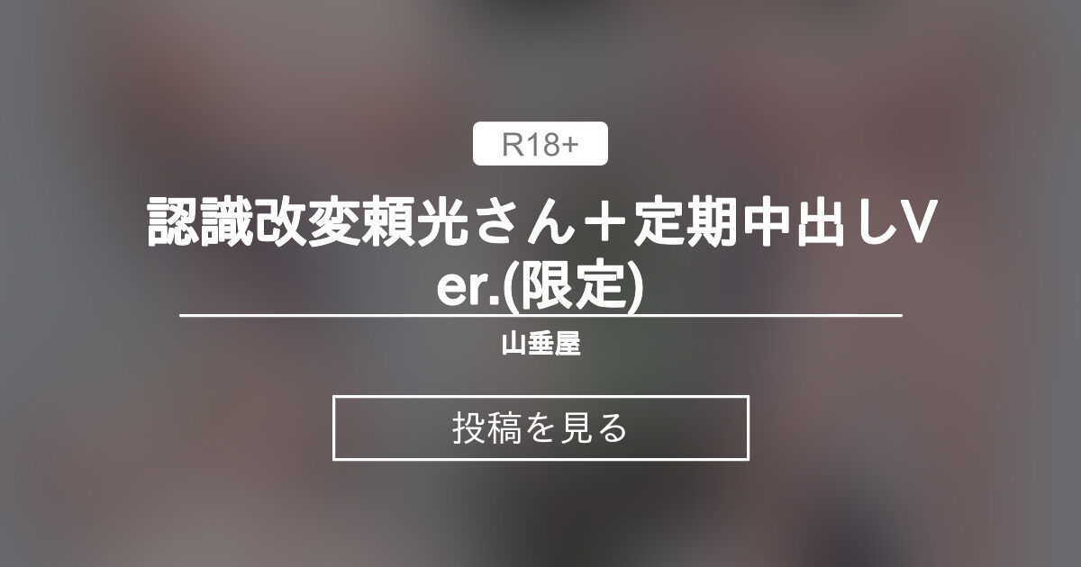 【FGO】 認識改変頼光さん＋定期中出しVer.(限定) - 山垂屋 (Yamadare@skeb受付中)の投稿｜ファンティア[Fantia]