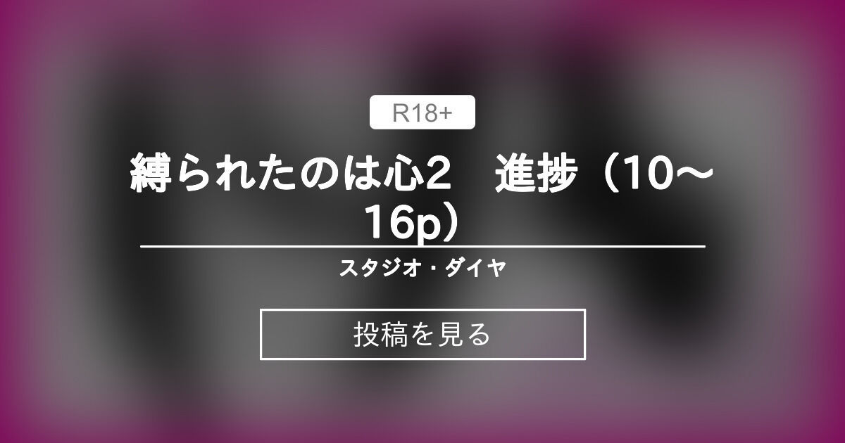 【おっぱい】 縛られたのは心2 進捗（10～16p） - スタジオ・ダイヤ (眠井ねず)の投稿｜ファンティア[Fantia]