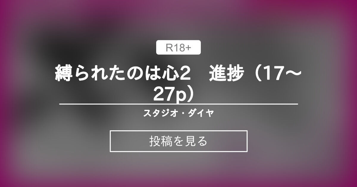 【おっぱい】 縛られたのは心2 進捗（17～27p） - スタジオ・ダイヤ (眠井ねず)の投稿｜ファンティア[Fantia]