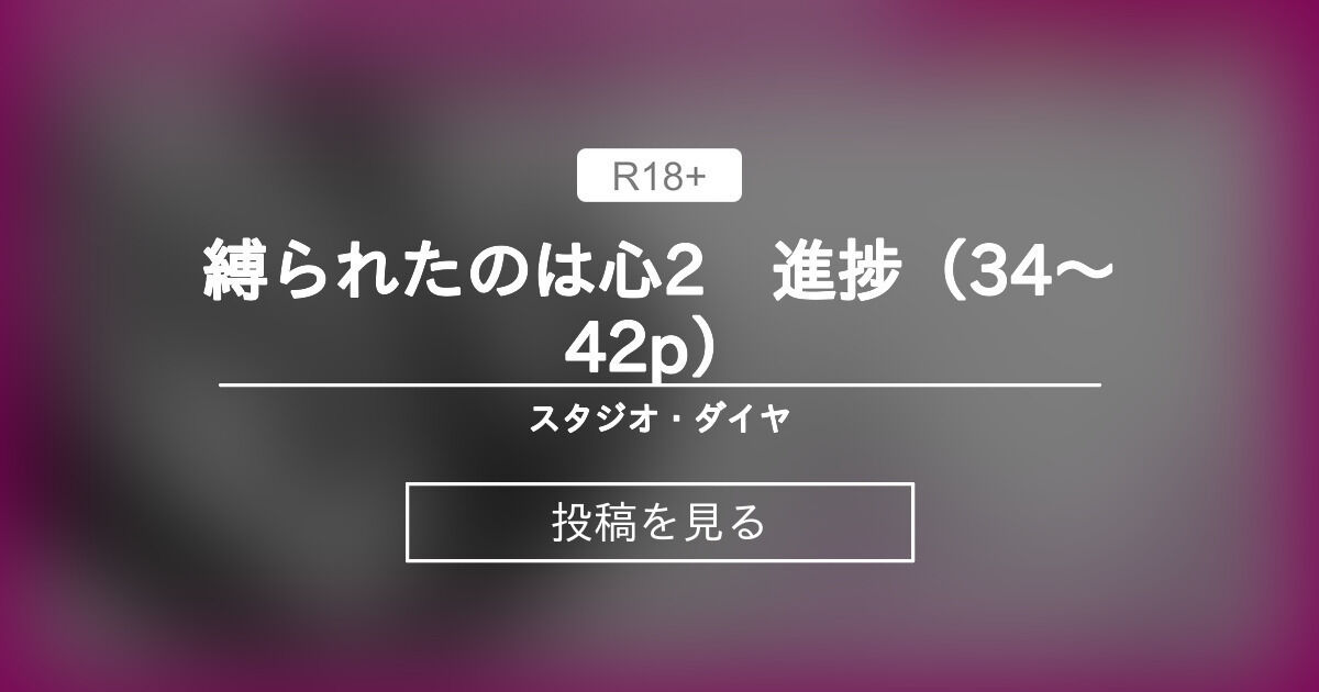 【おっぱい】 縛られたのは心2 進捗（34～42p） - スタジオ・ダイヤ (眠井ねず)の投稿｜ファンティア[Fantia]