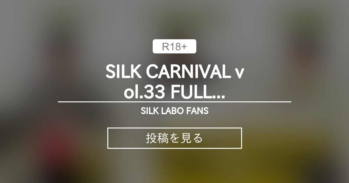 【シルカニ】 SILK CARNIVAL vol.33 FULL アーカイブ - SILK LABO FANS (SILK LABO)の投稿｜ファンティア[Fantia]