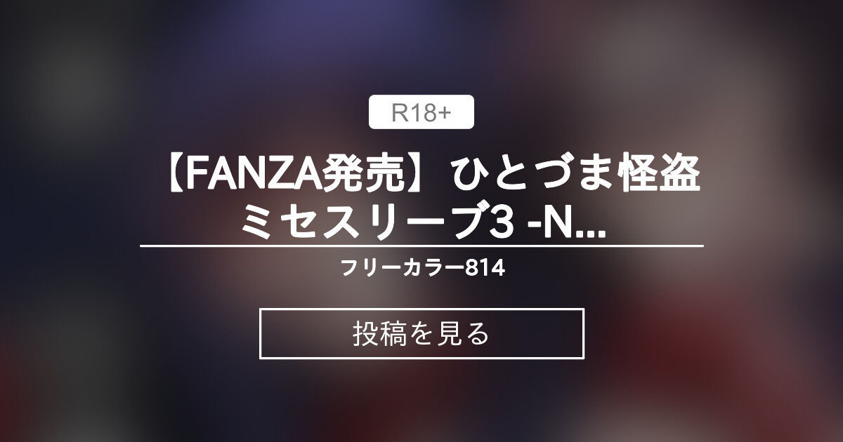 【人妻】 【FANZA発売】ひとづま怪盗ミセスリーブ3 -New release- - 🌈フリーカラー814🌈 (Free-Color814)の投稿｜ファンティア[Fantia]