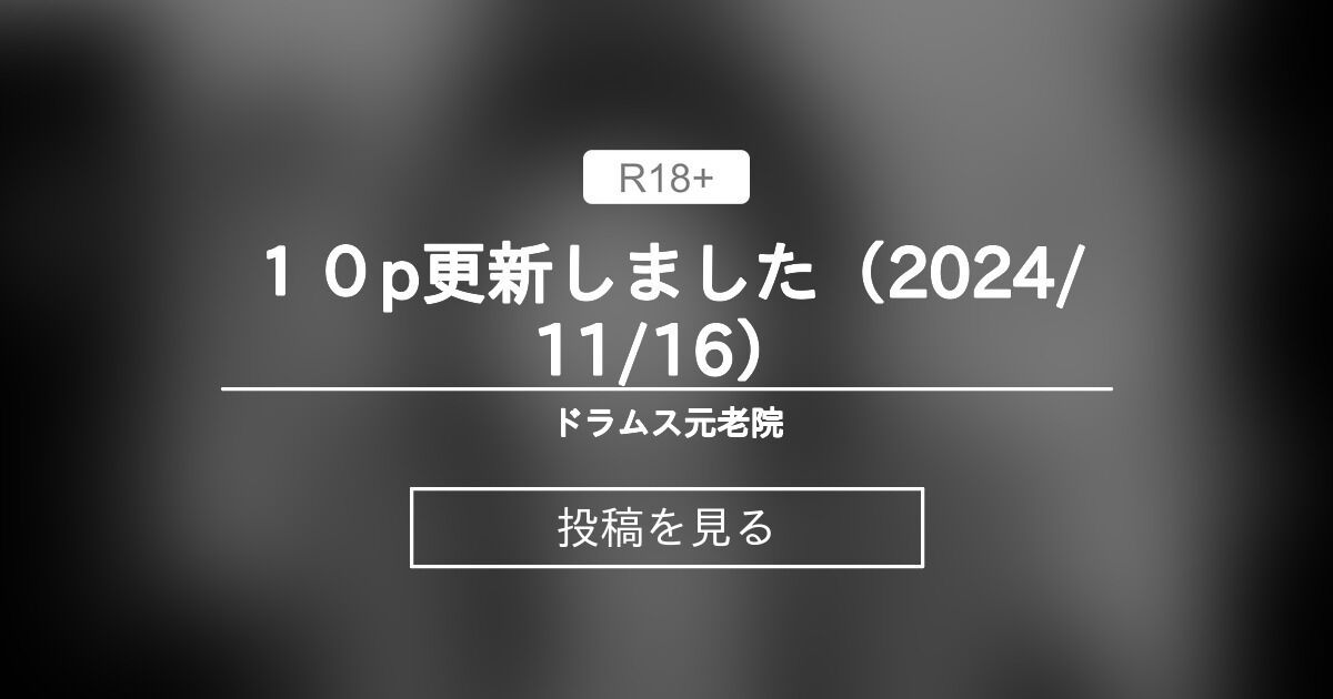 【NTR】 10p更新しました（2024/11/16） - ドラムス元老院 (ドラムス)の投稿｜ファンティア[Fantia]