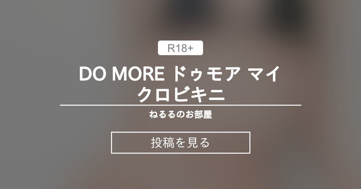 【グラビア，グラビアアイドル】 DO MORE ドゥモア 👙マイクロビキニ - ねるるのお部屋 (ねるる)の投稿｜ファンティア[Fantia]