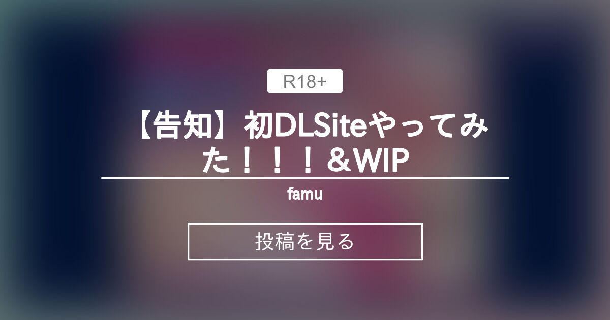 【ふたなり】 【告知】初DLSiteやってみた！！！＆WIP - famu🐱 (famu_nya)の投稿｜ファンティア[Fantia]